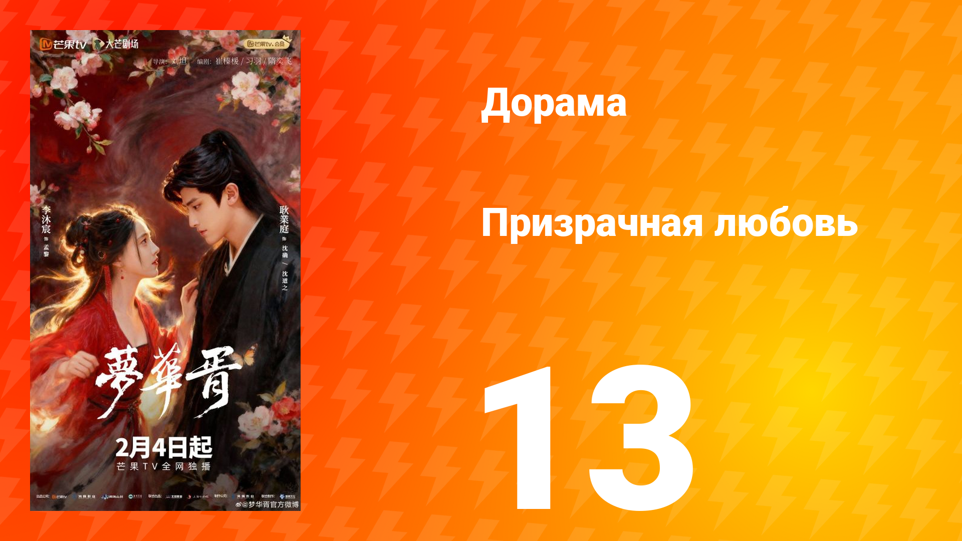 Призрачная любовь 13 серия