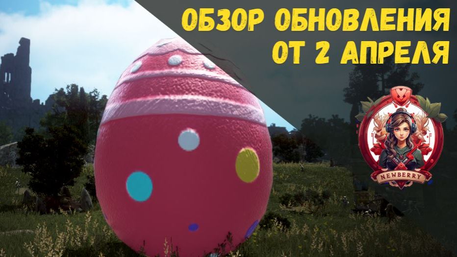 [BDO] 📄 ОБЗОР ОБНОВЛЕНИЯ ОТ 02.04.26 / ПВЕ РЕБАЛАНС КЛАССОВ / АП РЫБАЛКИ / ИВЕНТЫ НА ПАСХУ
