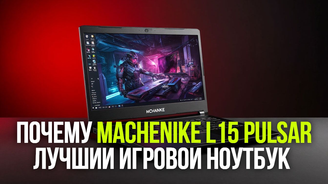 Игровой ноутбук Machenike L15 Pulsar 2026: обзор с тестом производительности