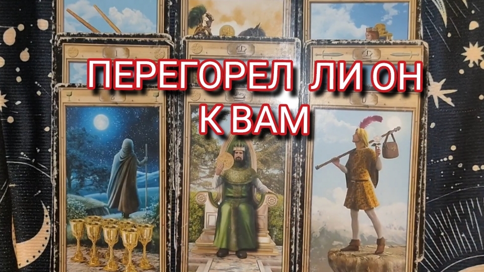 ПЕРЕГОРЕЛ ЛИ ОН К ВАМ⁉️ ТАРО РАСКЛАД 💋🍓