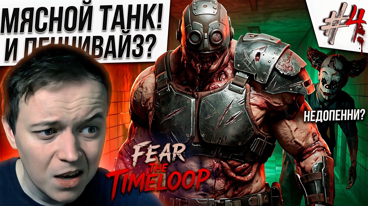 МЯСНОЙ ТАНК И НЕДОПЕННИ ИЗ ОНО... ⧼#4⧽ Fear The Timeloop