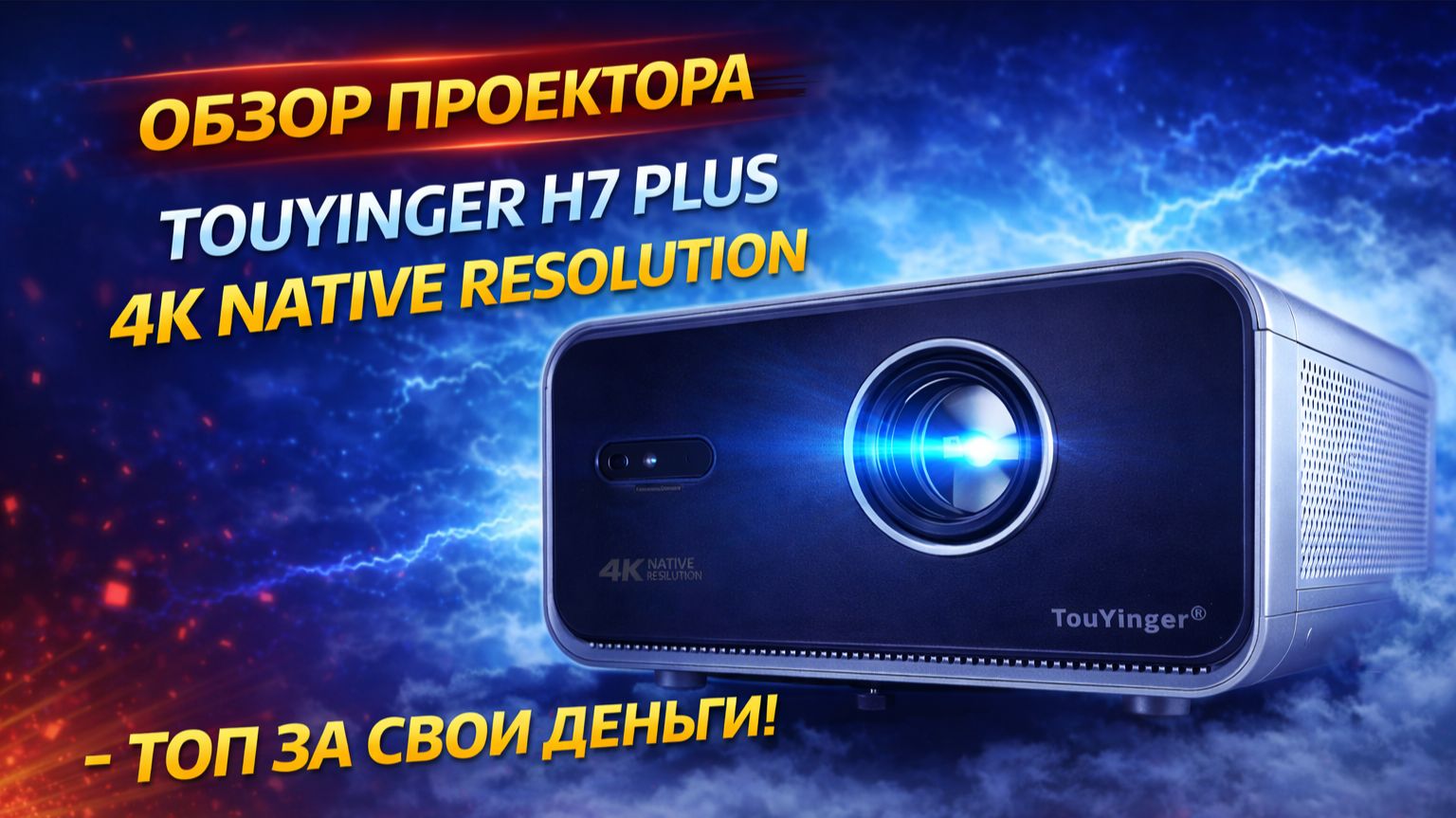 КИТАЙСКИЙ ПРОЕКТОР, КОТОРЫЙ УДИВИЛ — TouYinger H7 Plus