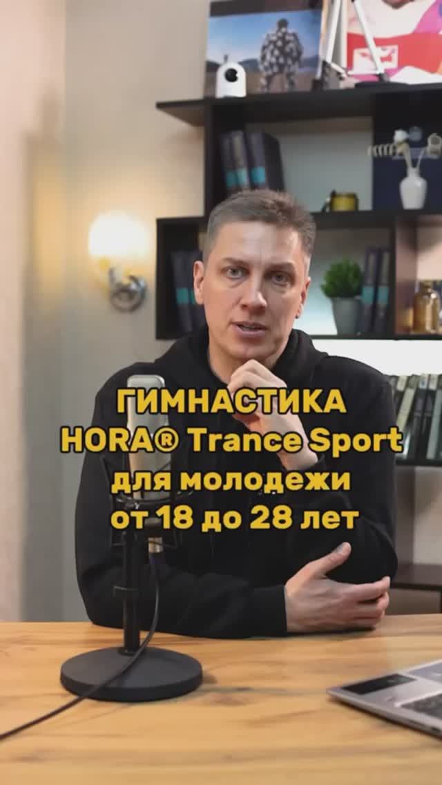 Тренировки HORA® Trance Sport