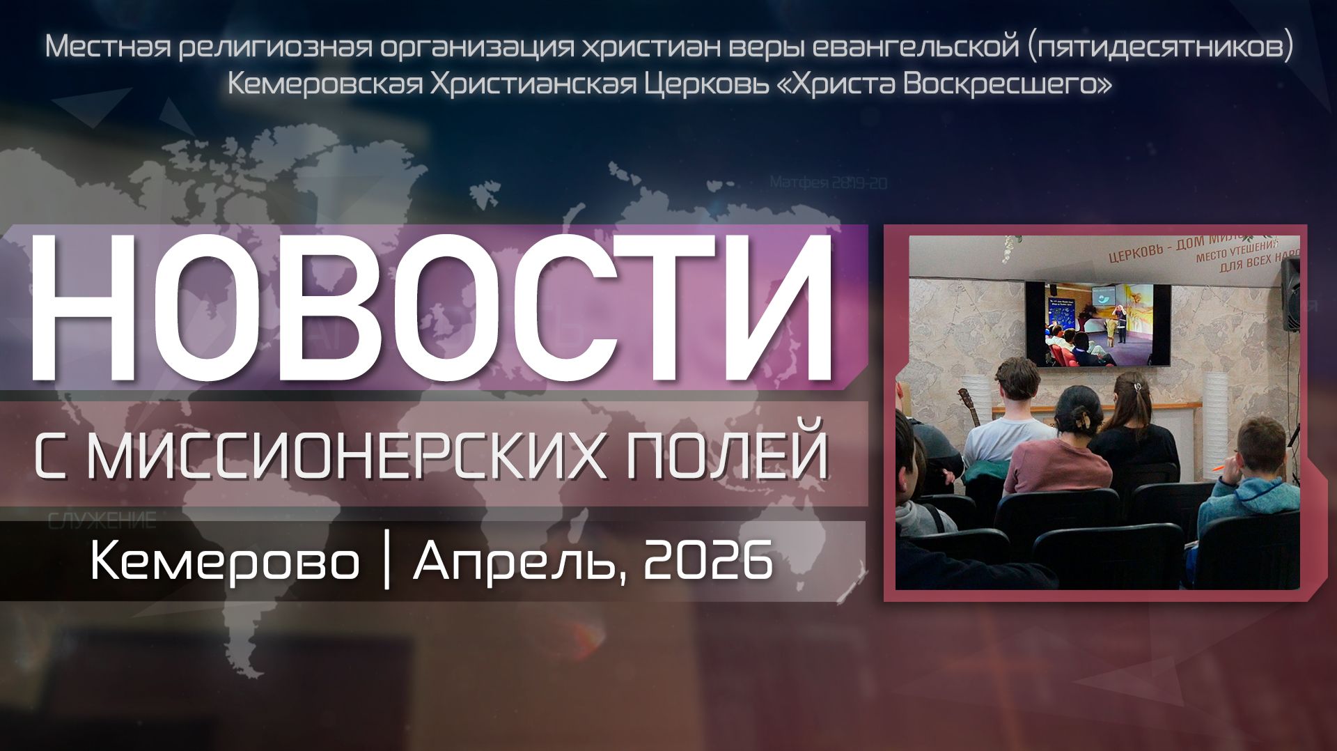 НОВОСТИ С МИССИОНЕРСКИХ ПОЛЕЙ | Кемерово, миссионерские курсы | Апрель, 2026
