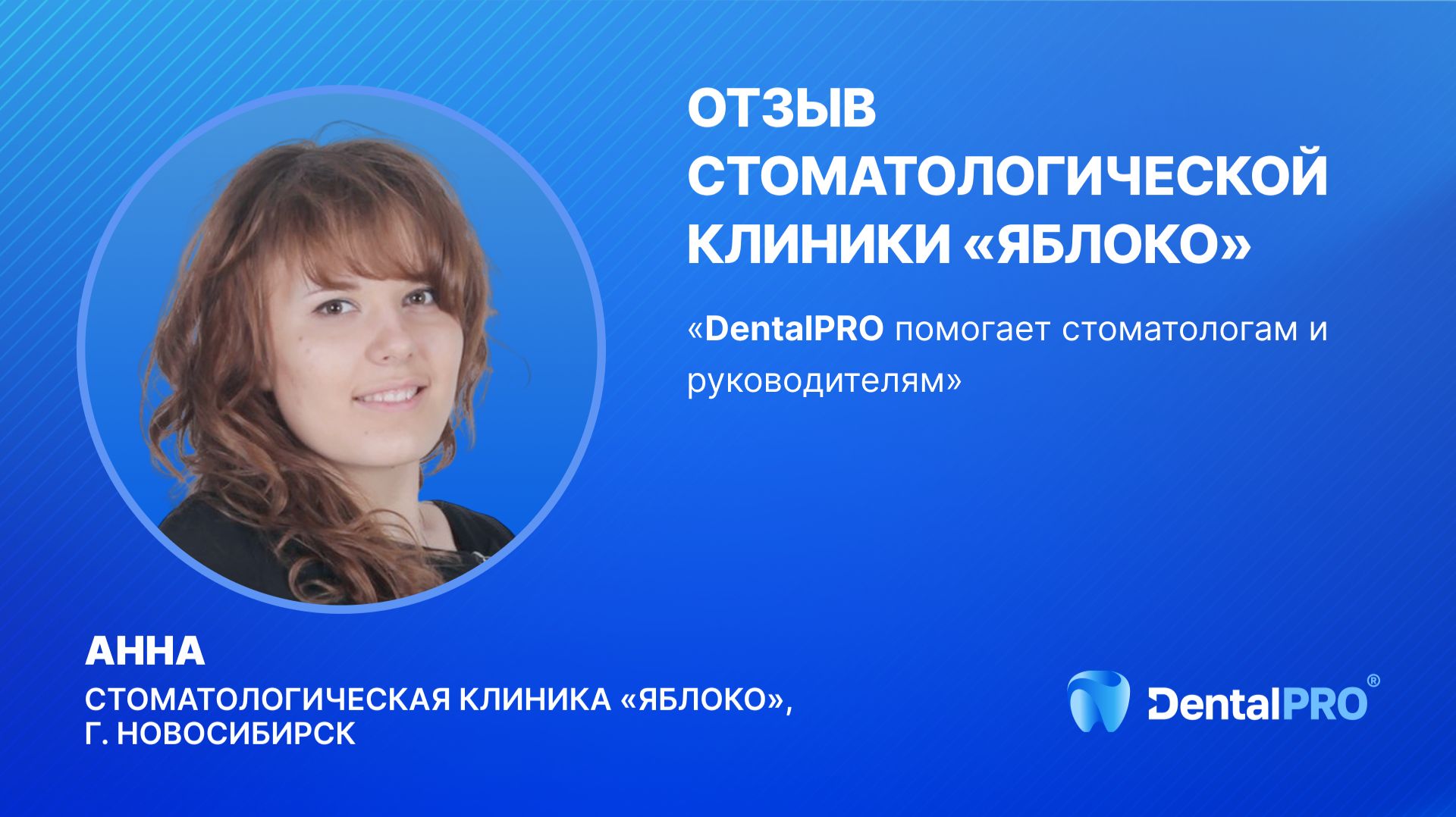 ОТЗЫВ стоматологической клиники «Яблоко», г. Новосибирск