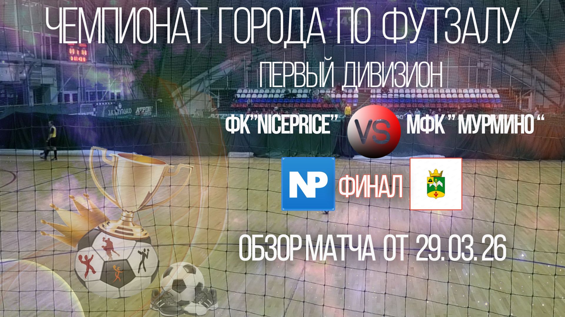 Обзор финала ФК NICEPRICE-МФК МУРМИНО