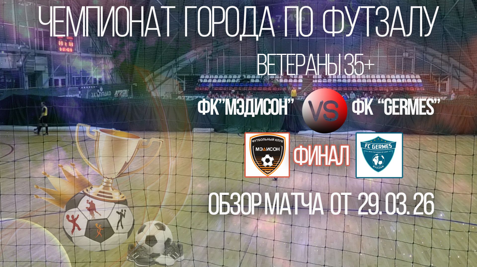 Обзор финала ФК Мэдисон В 35-ФК Germes В35