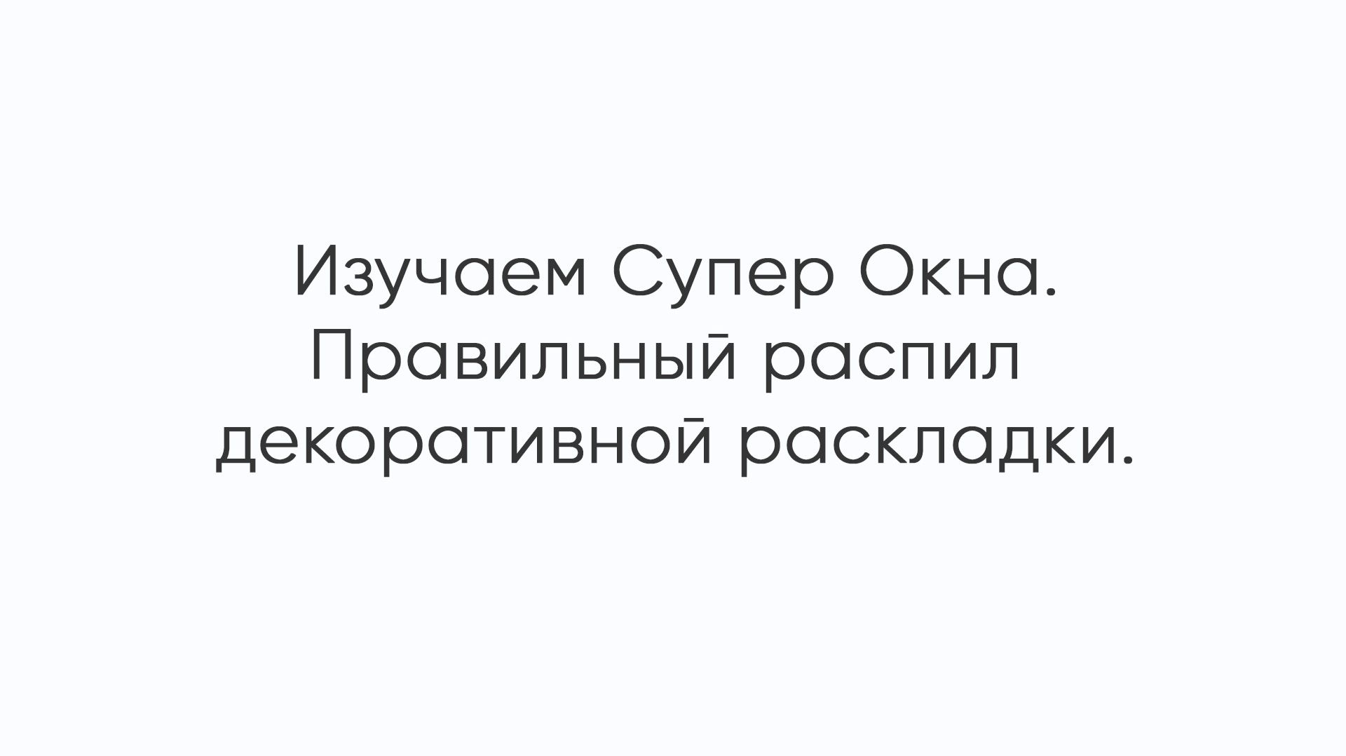 Изучаем СуперОкна. Правильный распил декоративной раскладки