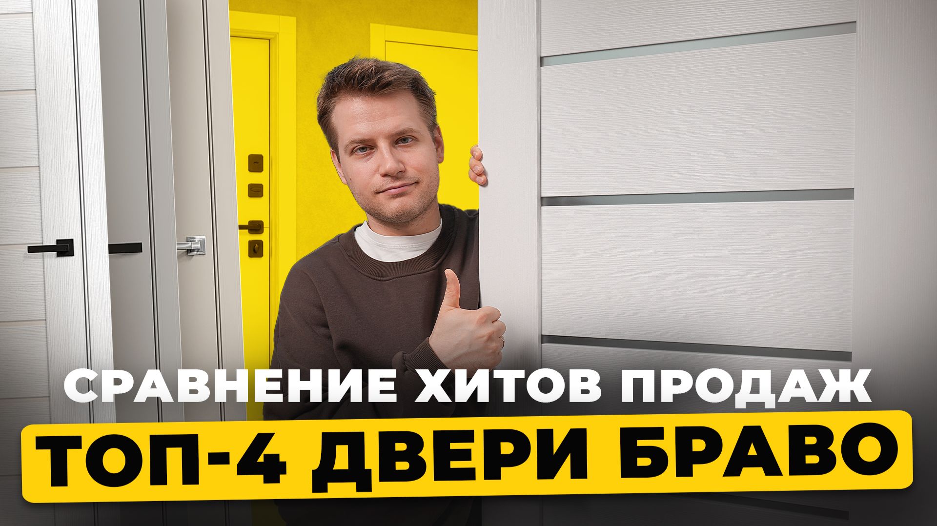 Межкомнатные двери 2026: ТОП-4 модели БРАВО | Эко Шпон vs Эмаль | Обзор и сравнение