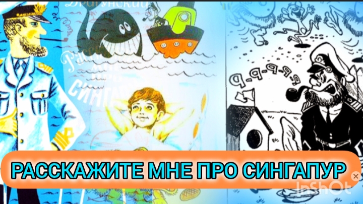 "РАССКАЖИТЕ МНЕ ПРО СИНГАПУР" /отрывок из рассказа/ В.Драгунский