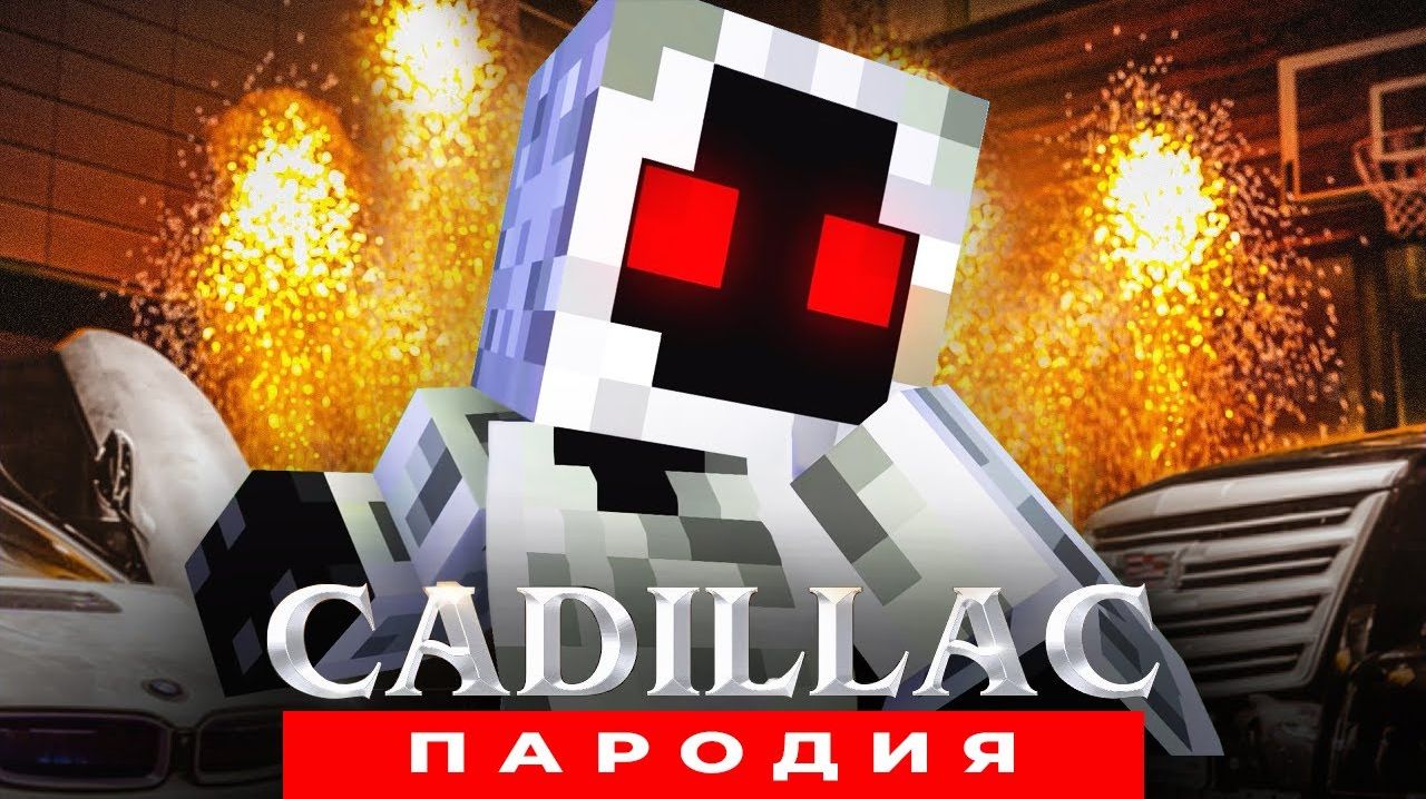 Кадиллак породия на энтити 303