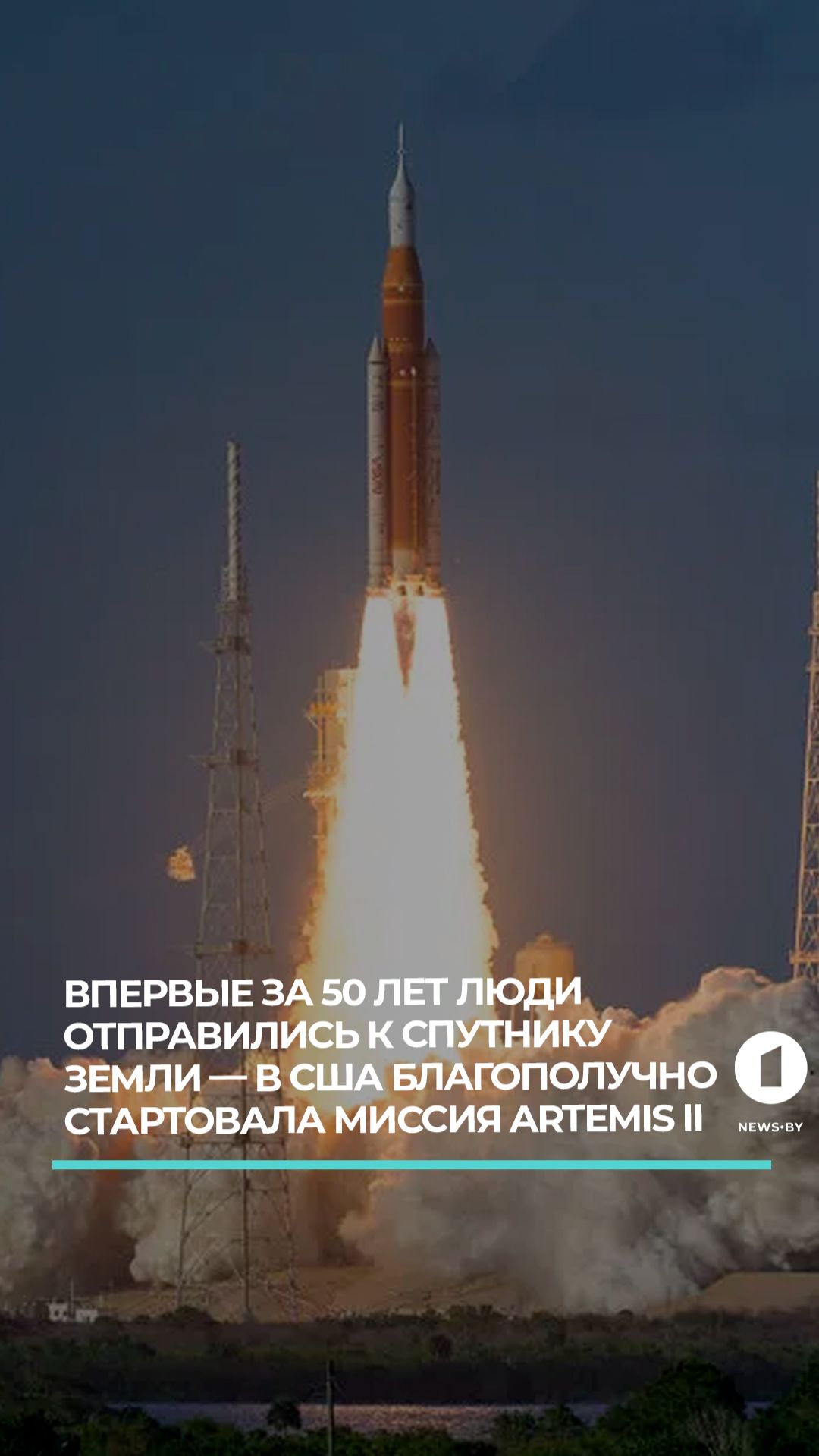 NASA запустило корабль Orion с астронавтами к Луне