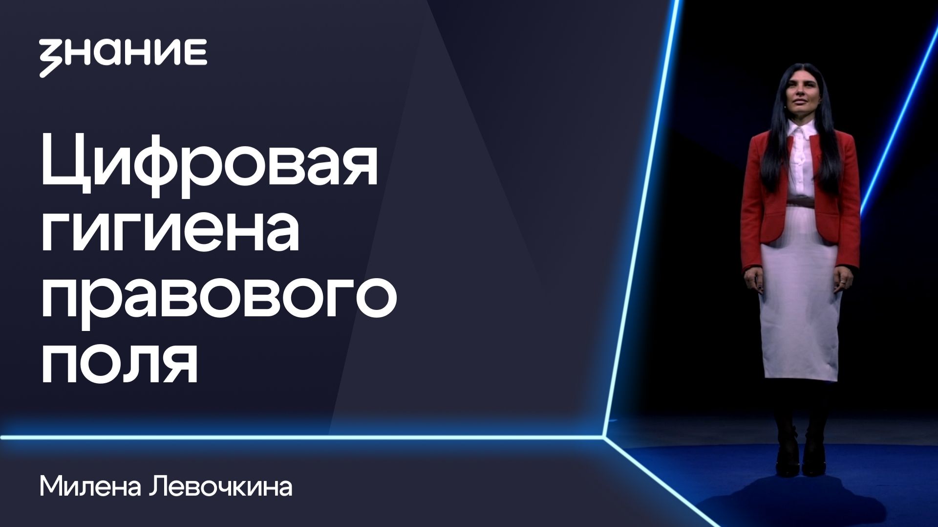2026-04-01. РО «Знание». Цифровая гигиена правового поля (Милена Левочкина)
