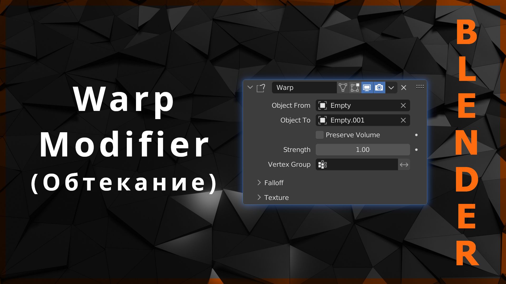 27. Blender. Warp Modifier (Обтекание)