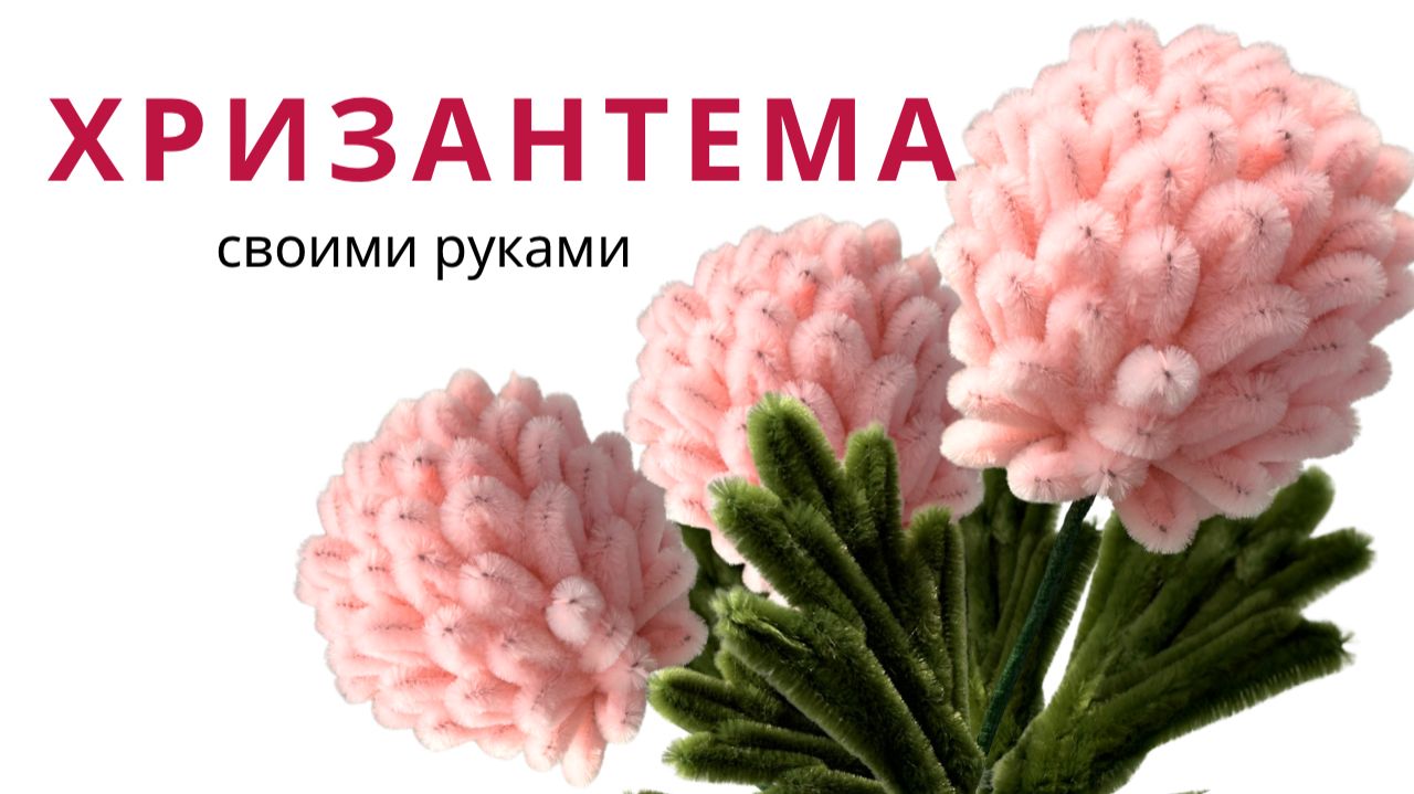 Пышная хризантема из синельной проволоки ✨ Лёгкий мастер-класс