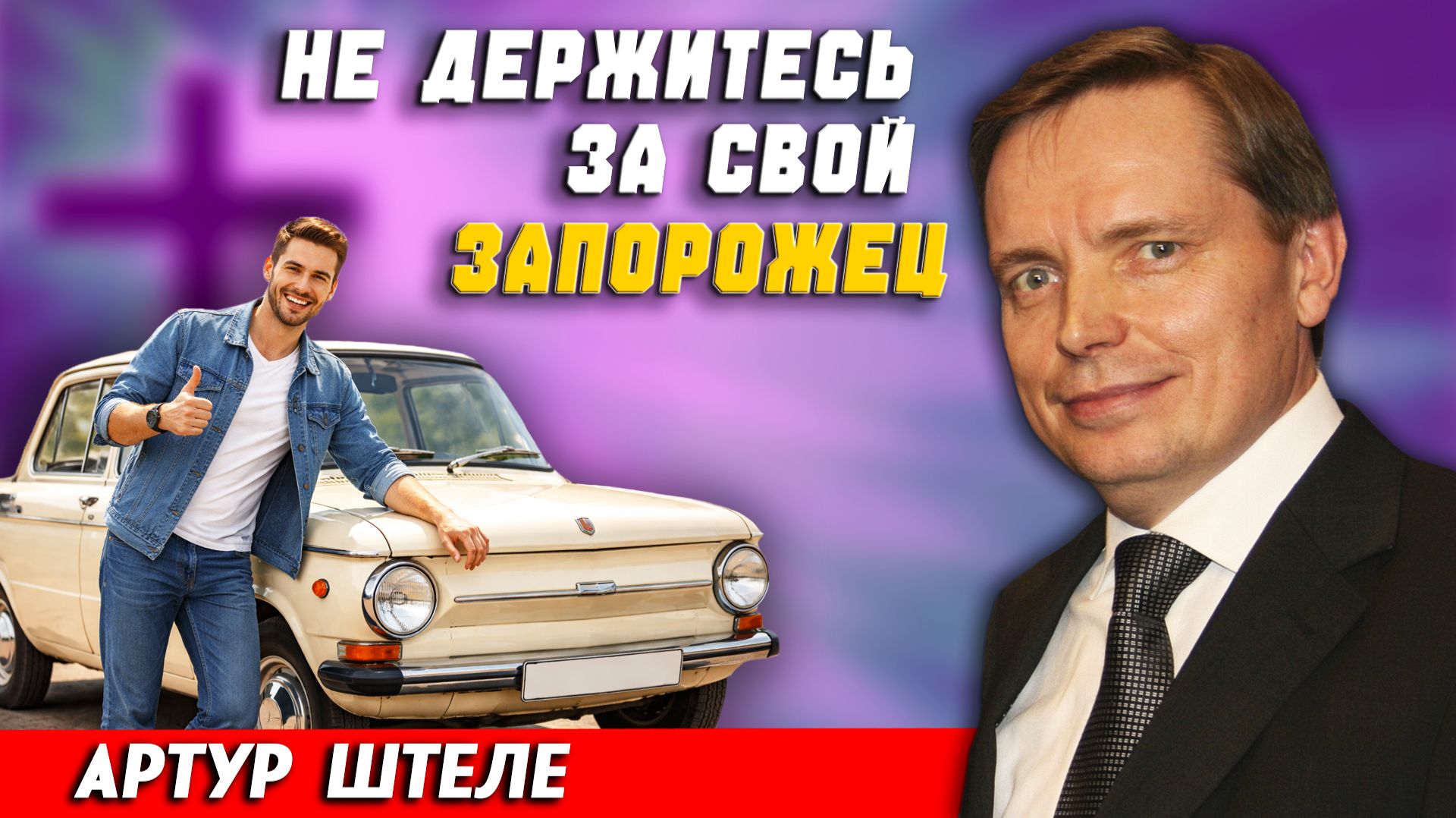 НЕ ДЕРЖИТЕСЬ за свой ЗАПОРОЖЕЦ / Артур Штеле | христианские проповеди