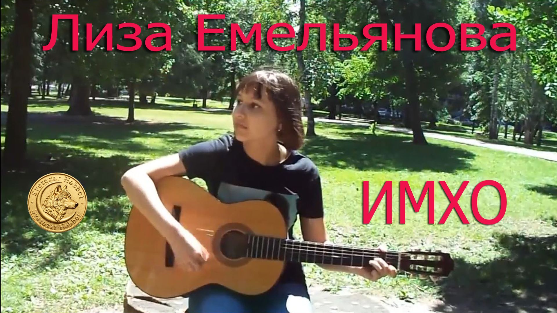 ИМХО -  Лиза Емельянова | Светозар Хоббот