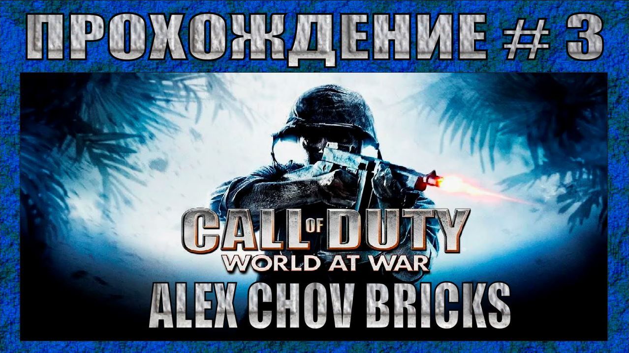 ПРОХОЖДЕНИЕ | CALL OF DUTY WORLD AT WAR #3 | " ЖЕСТКАЯ ПОСАДКА " | СЛОЖНОСТЬ - ЗАКАЛЁННЫЙ