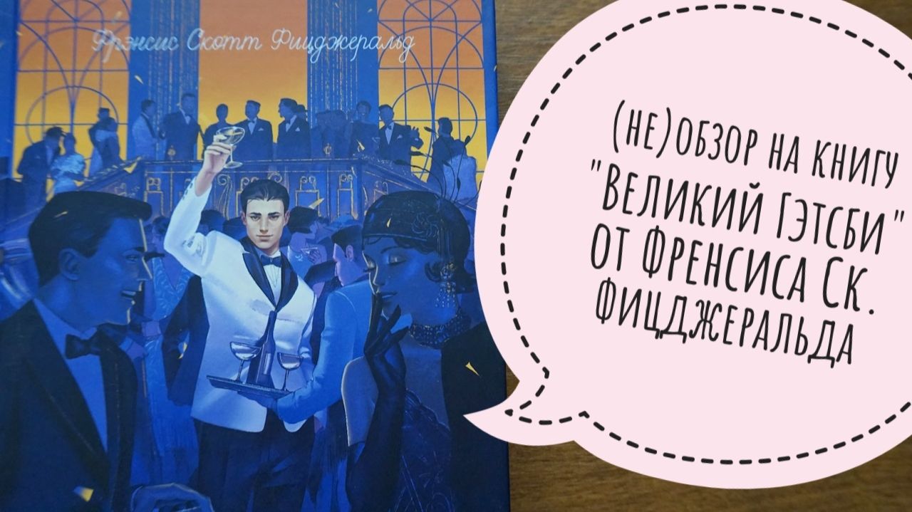 (не)обзор на книгу "Великий Гэтсби" Френсис Скотт Фицджеральд