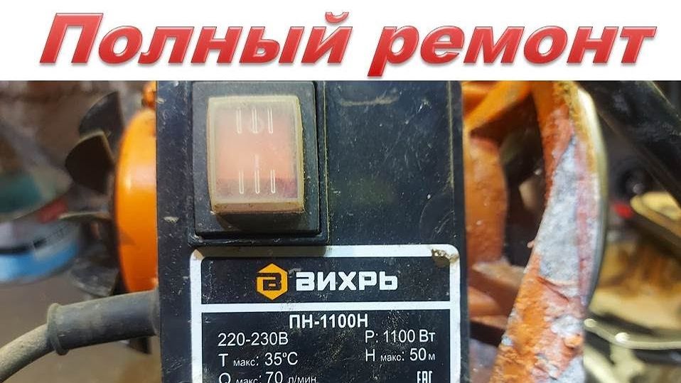 Полный ремонт насоса Вихрь ПН 900 ПН 110Н,замена подшипников