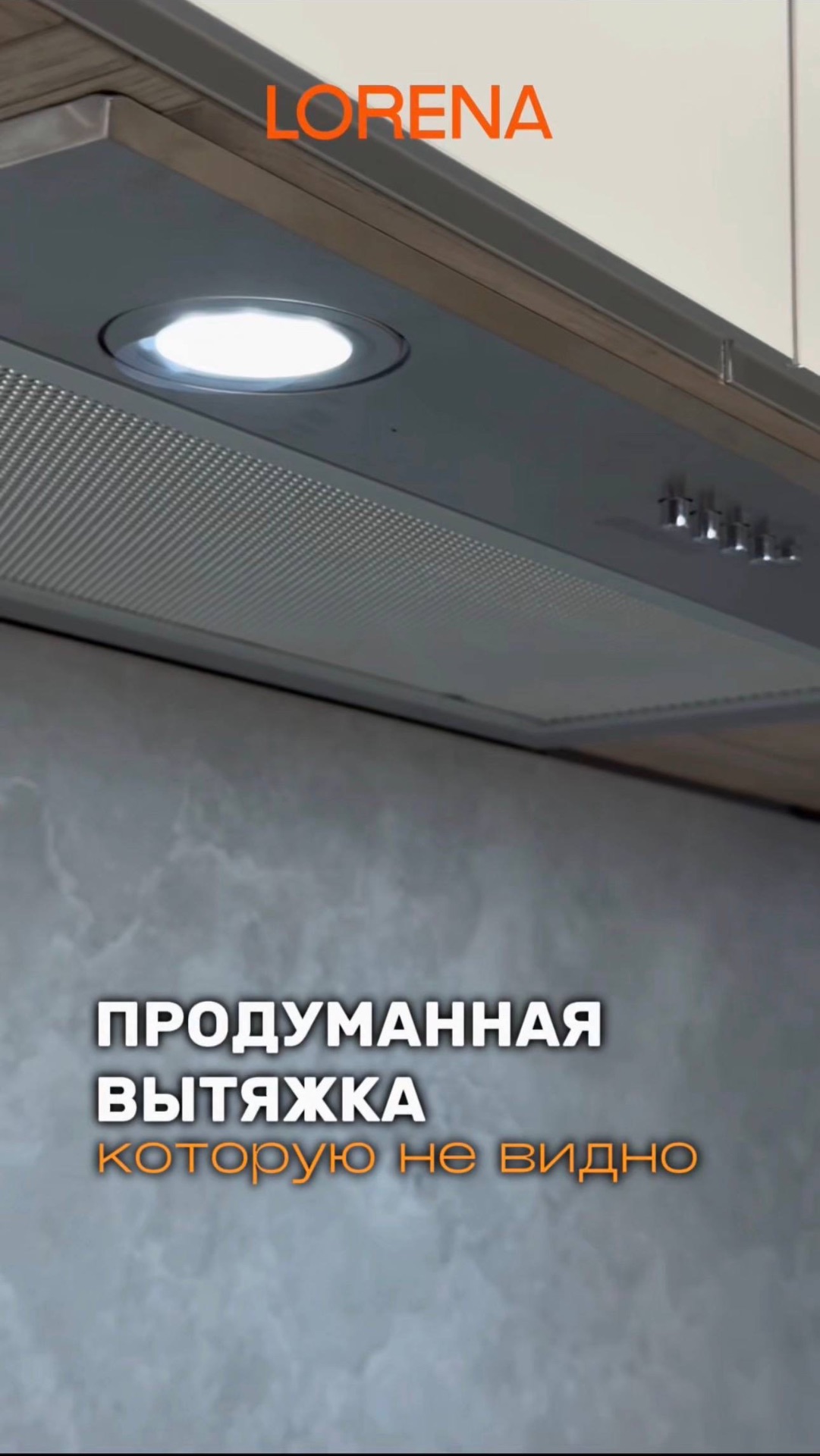 Встроенная в шкаф вытяжка