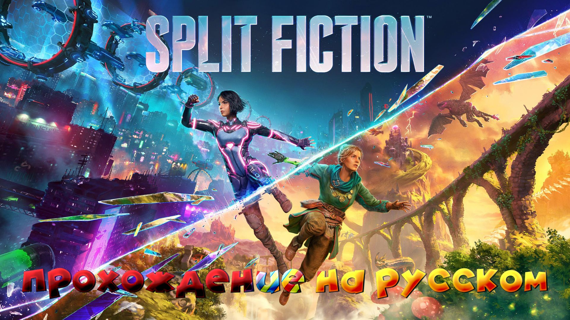 Split Fiction - Русская озвучка  [Часть 3]