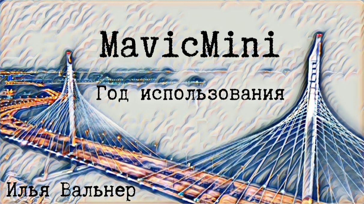 Mavicmini. Год использования. Подборка интересных кадров.