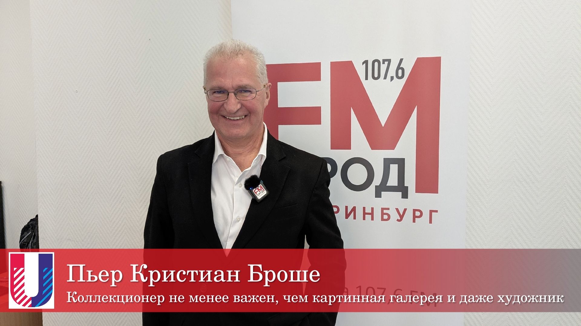 Пьер Кристиан Броше: «Коллекционер не менее важен, чем картинная галерея и даже, чем сам художник».