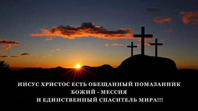 "ИИСУС ХРИСТОС ПОМАЗАННИК БОЖИЙ" - ИГОРЬ КОНОНЧУК