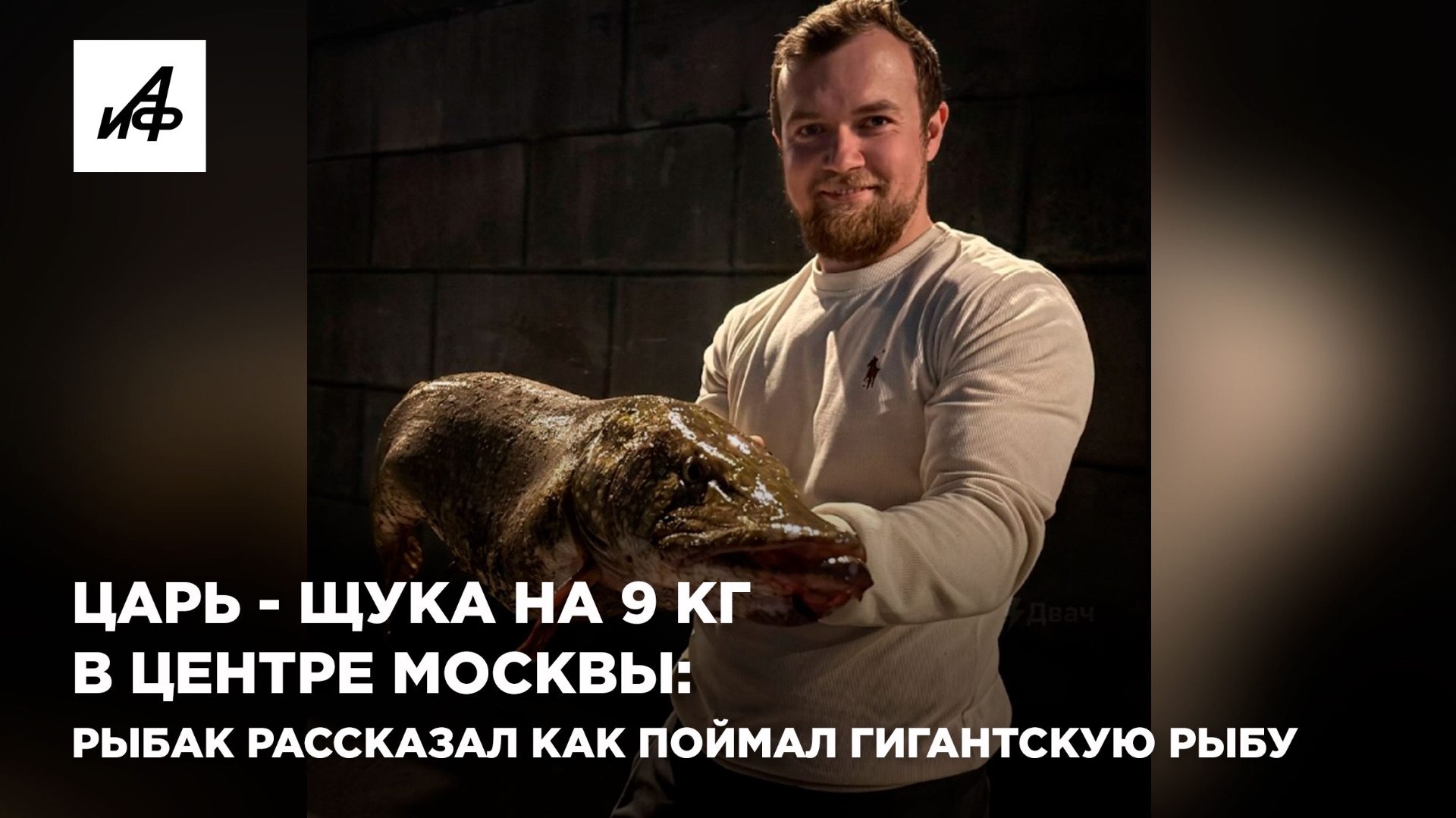 Царь-щука на 9 кг в центре Москвы. Рыбак рассказал, как выловил такого гиганта в столице