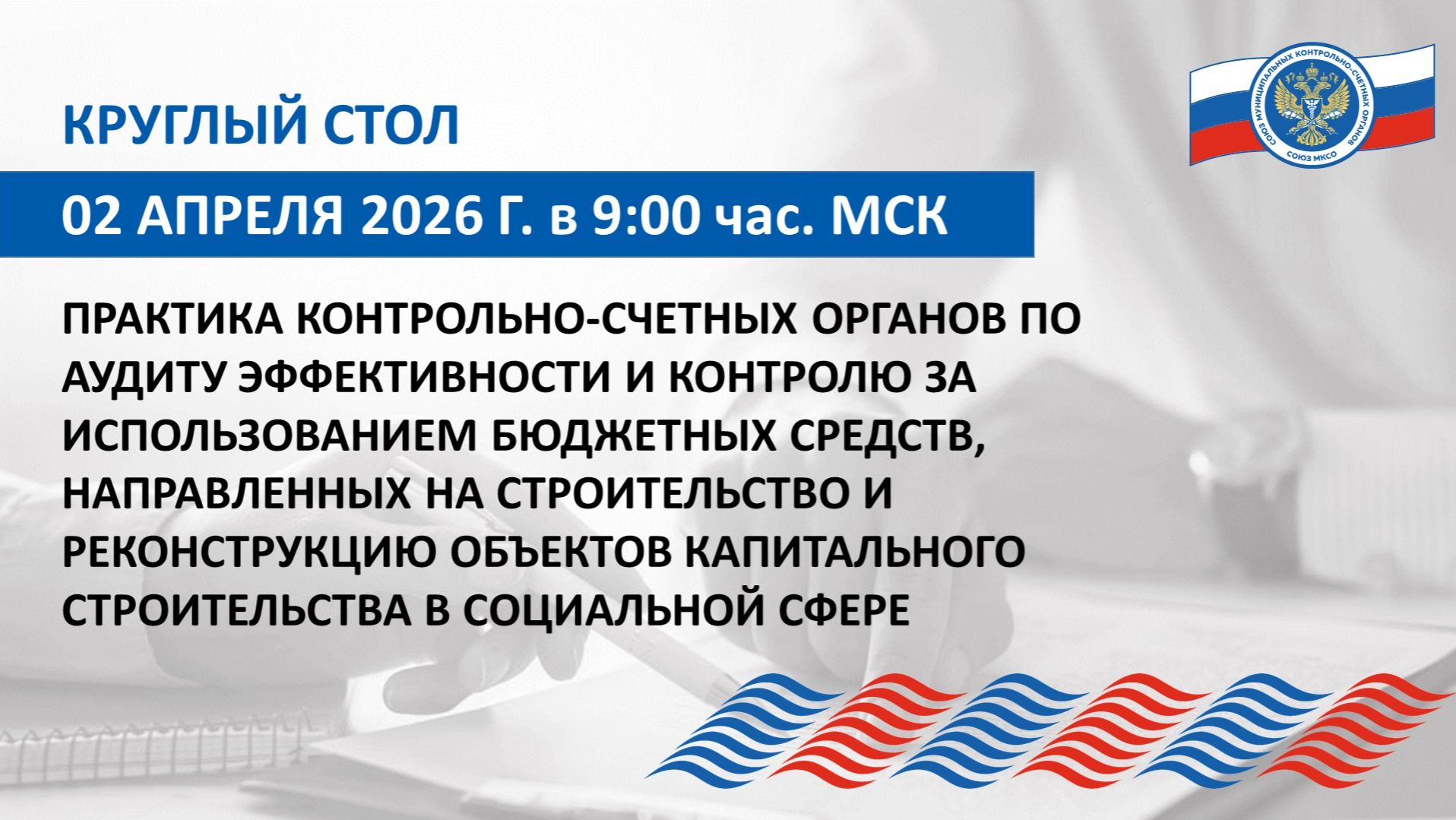 Запись круглого стола Союза МКСО от 02.04.2026