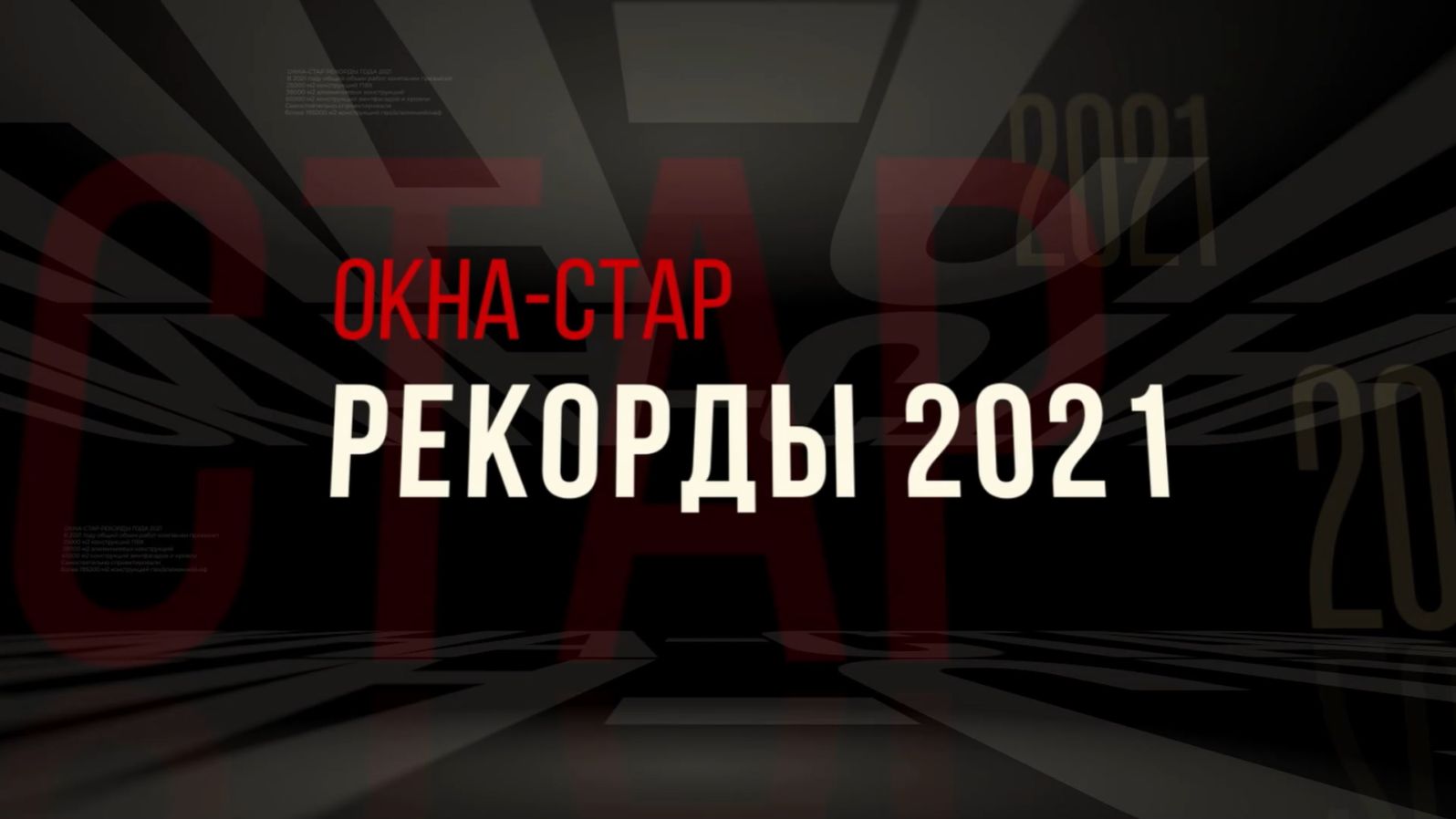 Итоги 2021 года Окна Стар