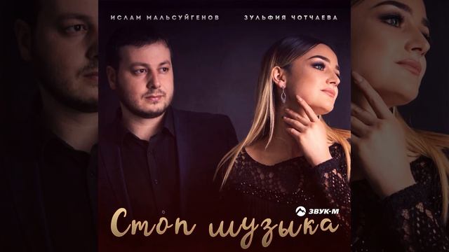 Стоп музыка