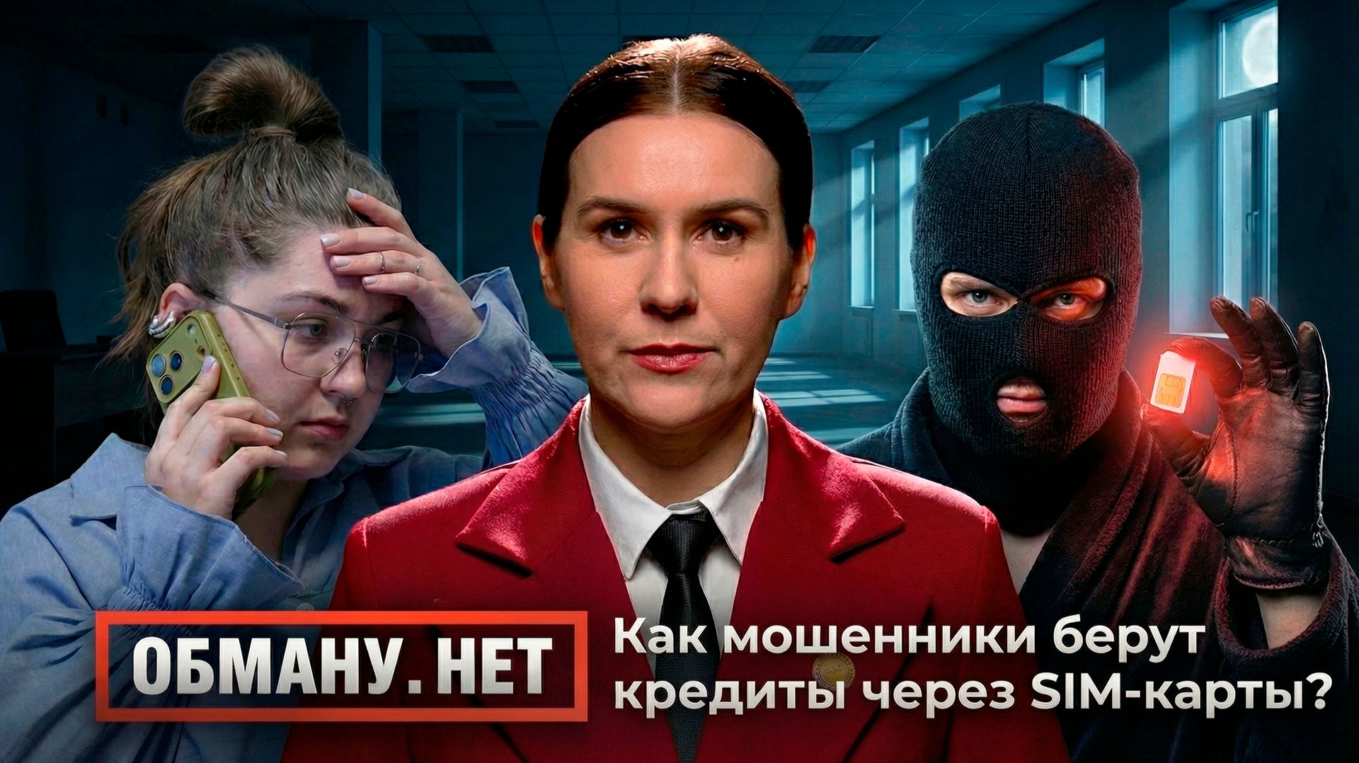 Обману.Нет. Эфир от 02.04.26