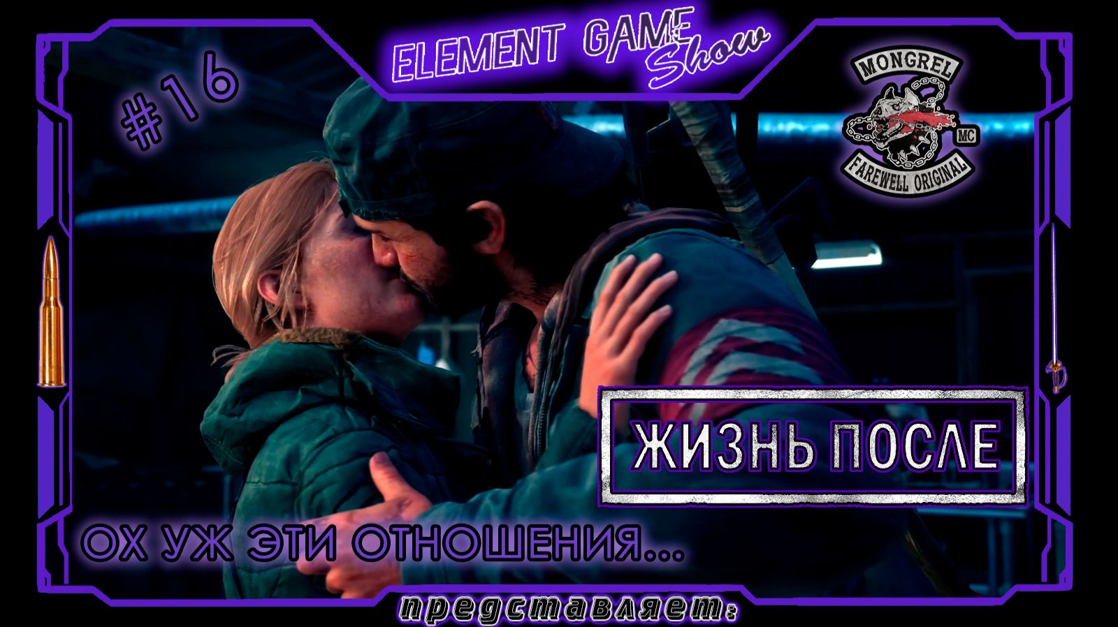 Ⓔ Days Gone ➢ Прохождение Ⓖ ОХ УЖ ЭТИ ОТНОШЕНИЯ... Ⓢ