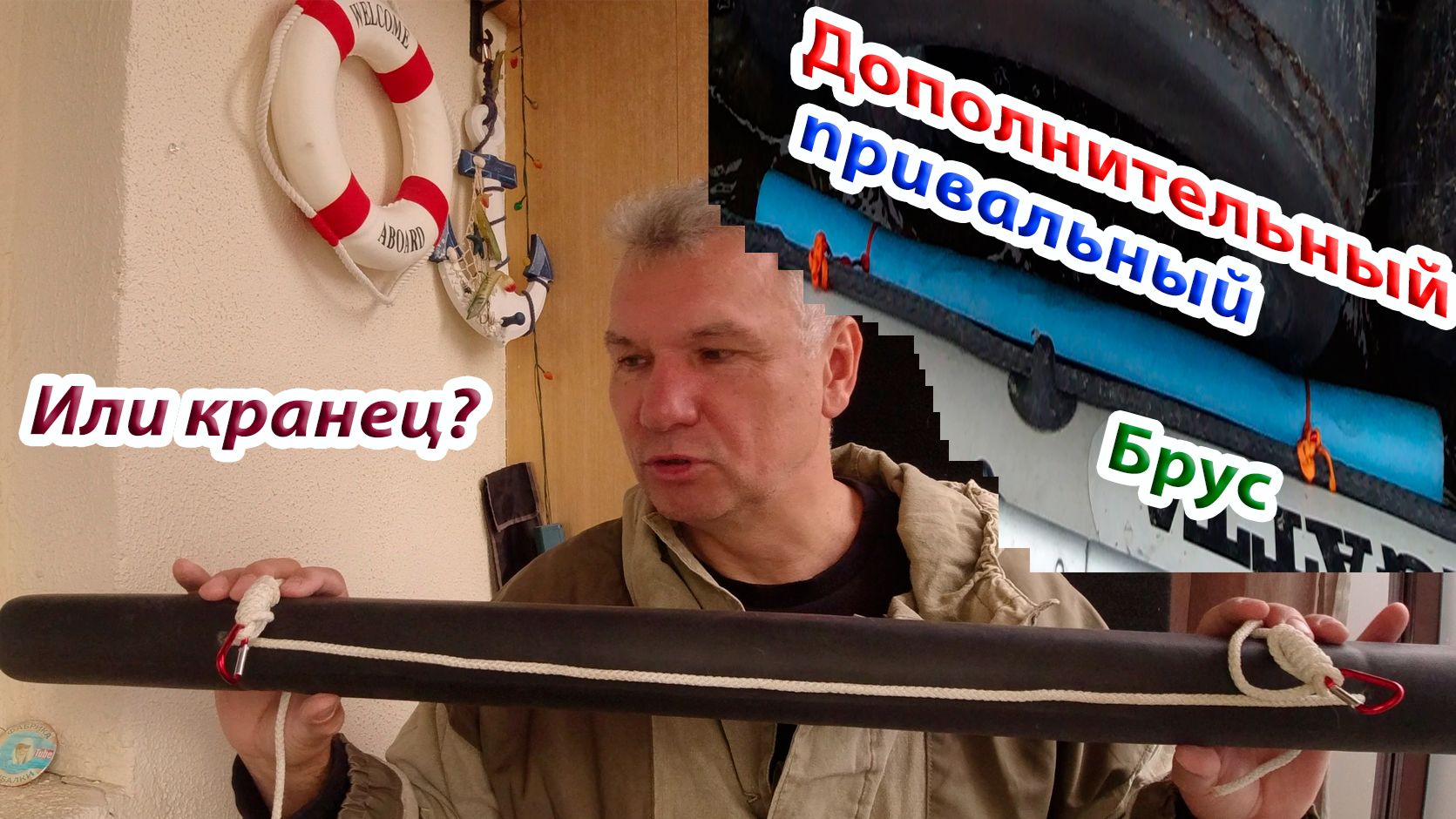 Съемный привальный брус на лодку ПВХ своими руками. Он же кранец.