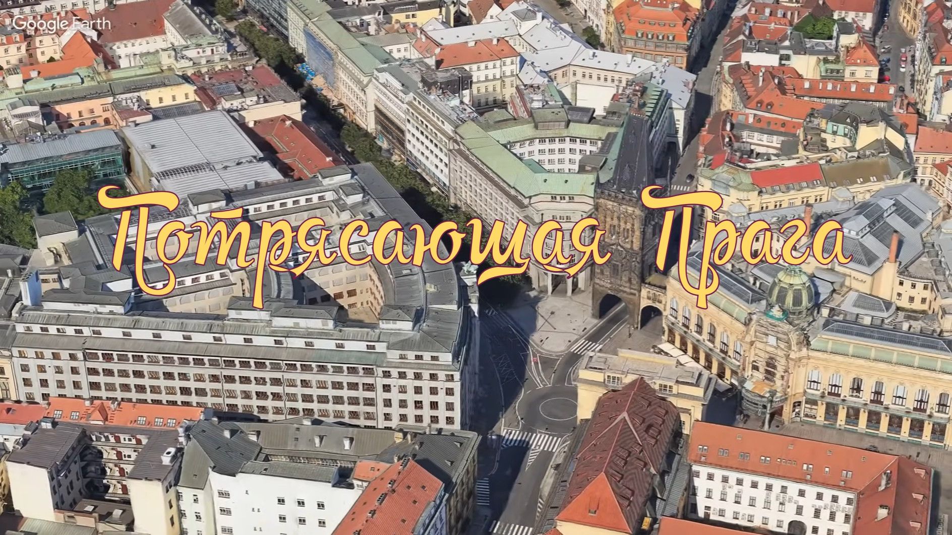 Самые красивые города Европы. Прогулка по Праге.