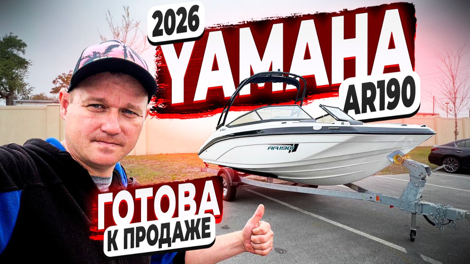 Купил Новый Катер 2026 Yamaha AR 190 с Музыкой ! На Продажу ! Флорида 56 заказ Из США