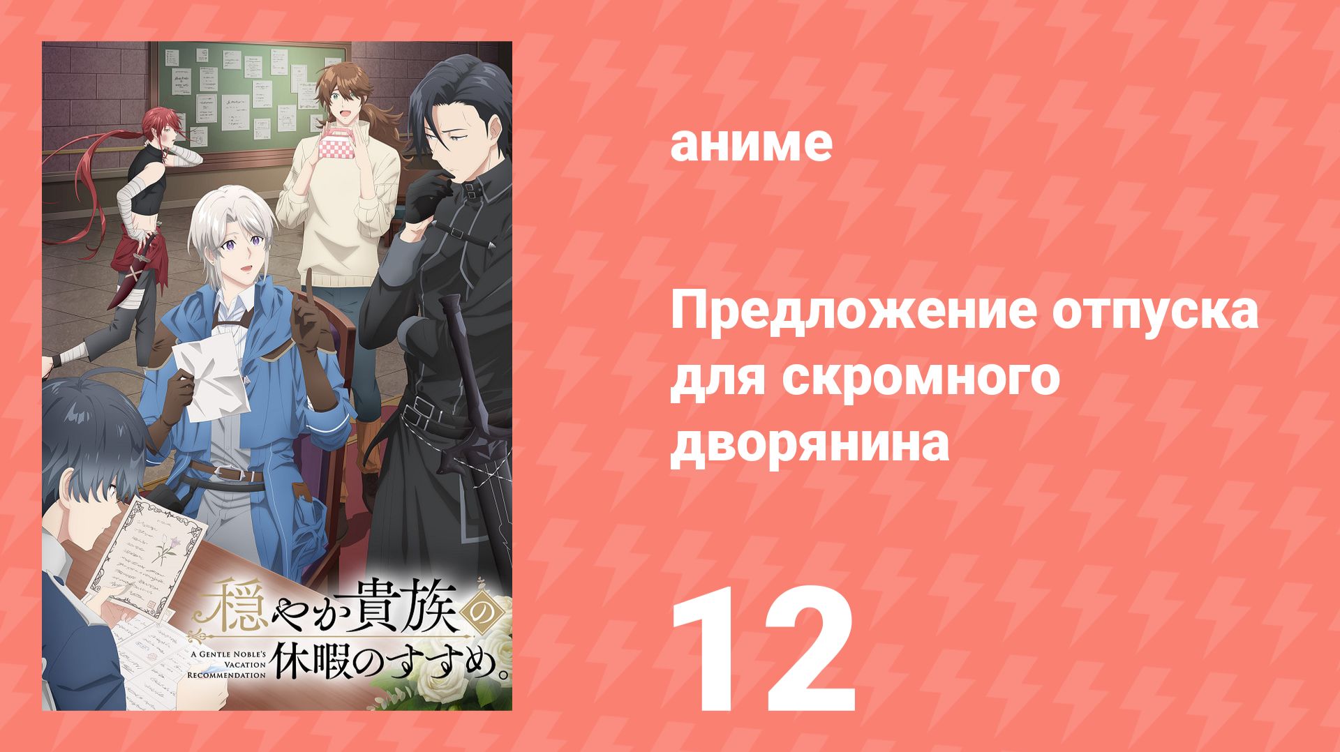 Предложение отпуска для скромного дворянина 12 серия (аниме-сериал, 2026)
