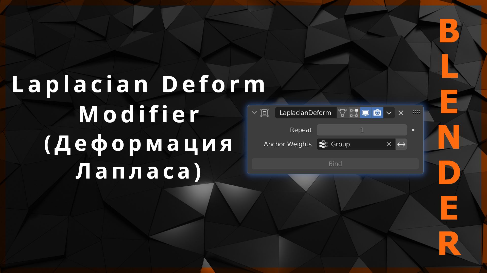 28. Blender. Laplacian Deform Modifier (Деформация Лапласа)
