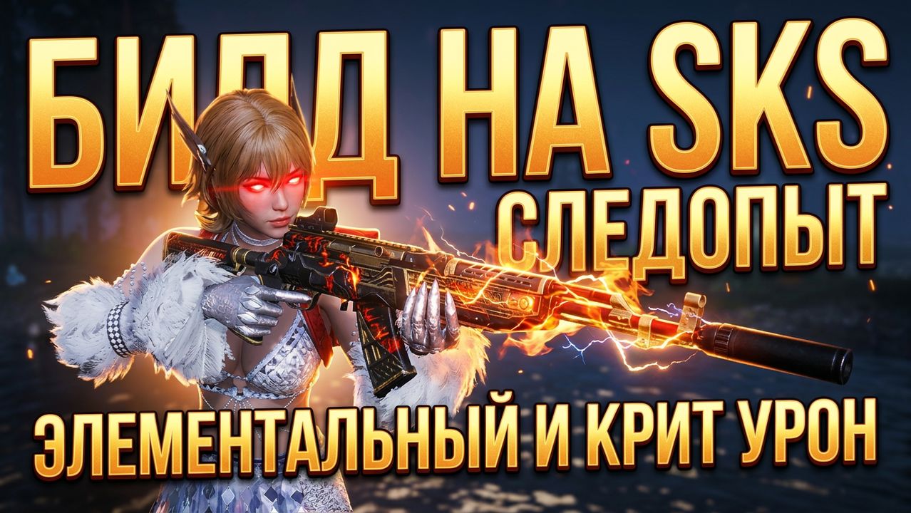 Once Human | Билд на SKS Следопыт | Сборка под элементальный и критический урон!