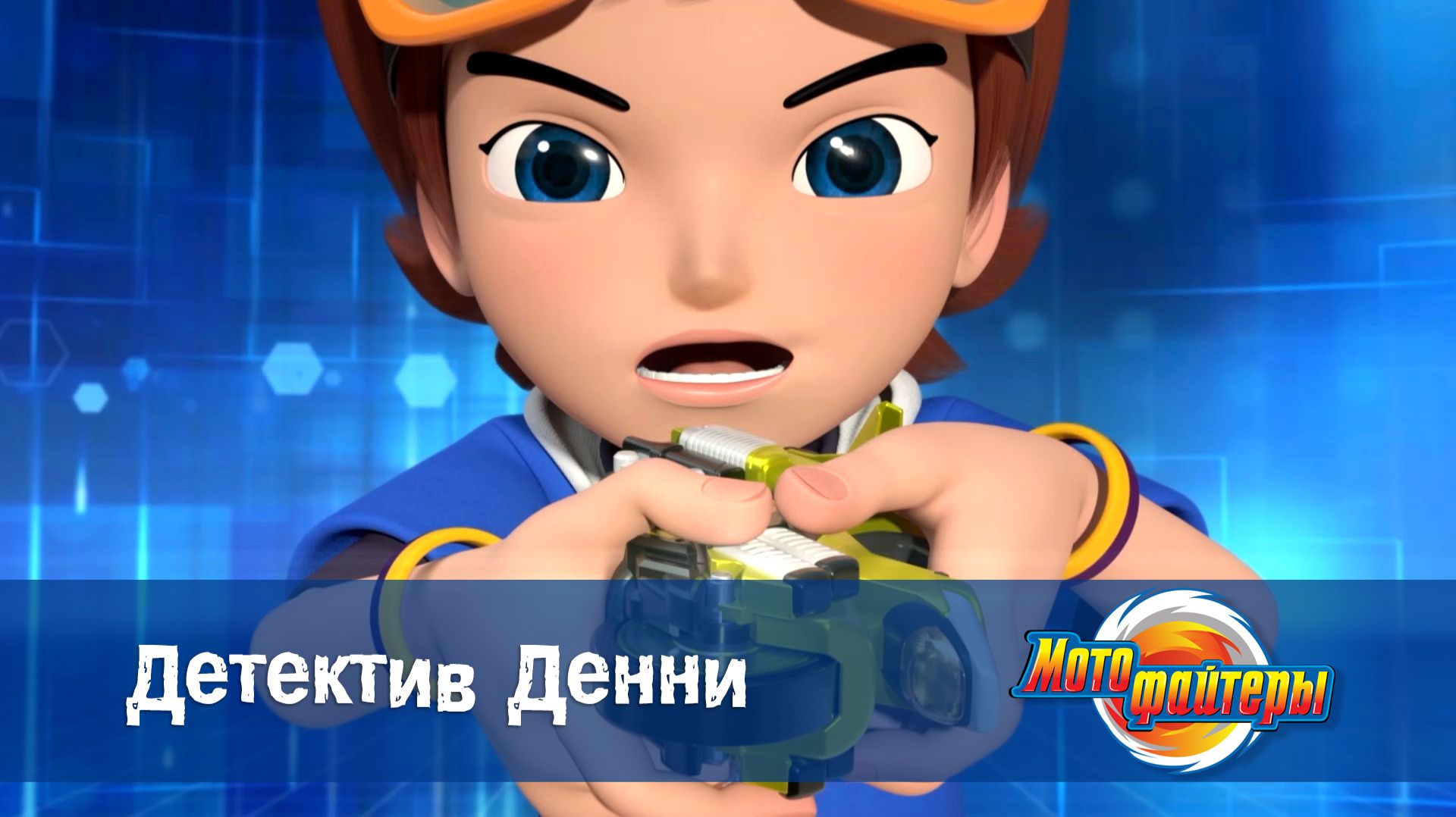 Мотофайтеры, 9 серия. Детектив Денни