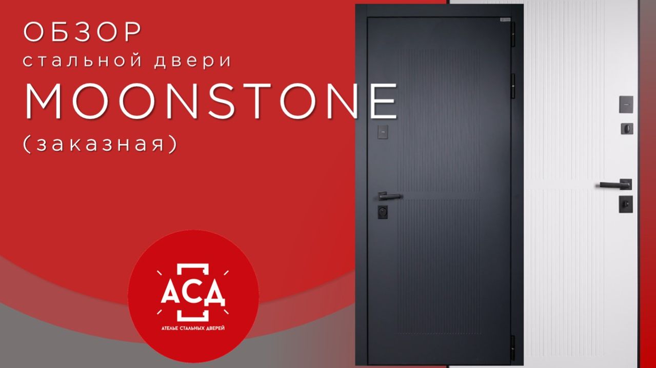 Стальная дверь Moonstone. Заказная модель.