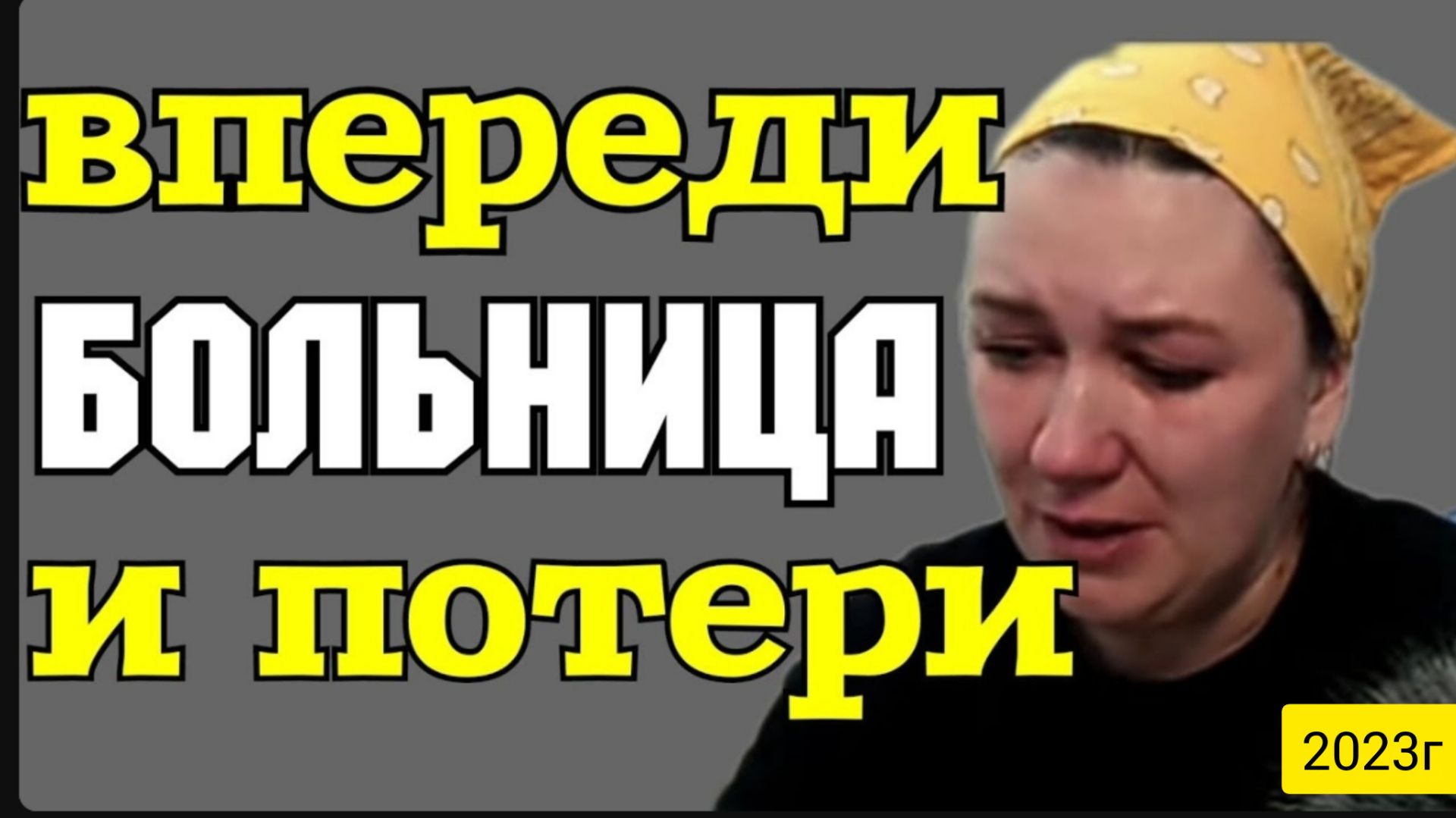 Деревенский дневник _Впереди больница и потери _Обзор Влогов _Мать-героиня _Леля Быкова _
