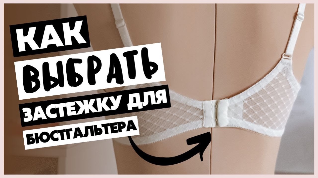 Выбор застежки при пошиве бюстгальтера в зависимости от размера груди