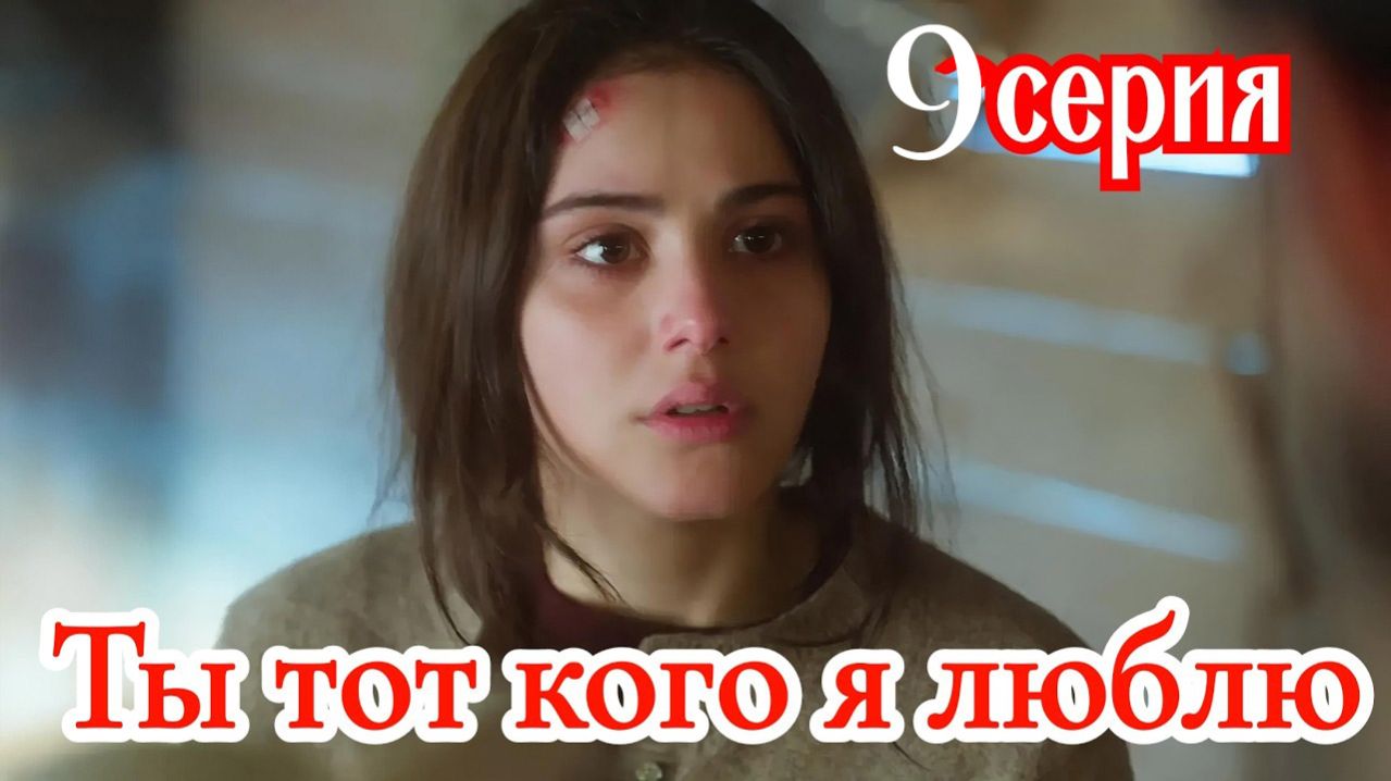 Ты тот кого я люблю 9 серия анонс сериал