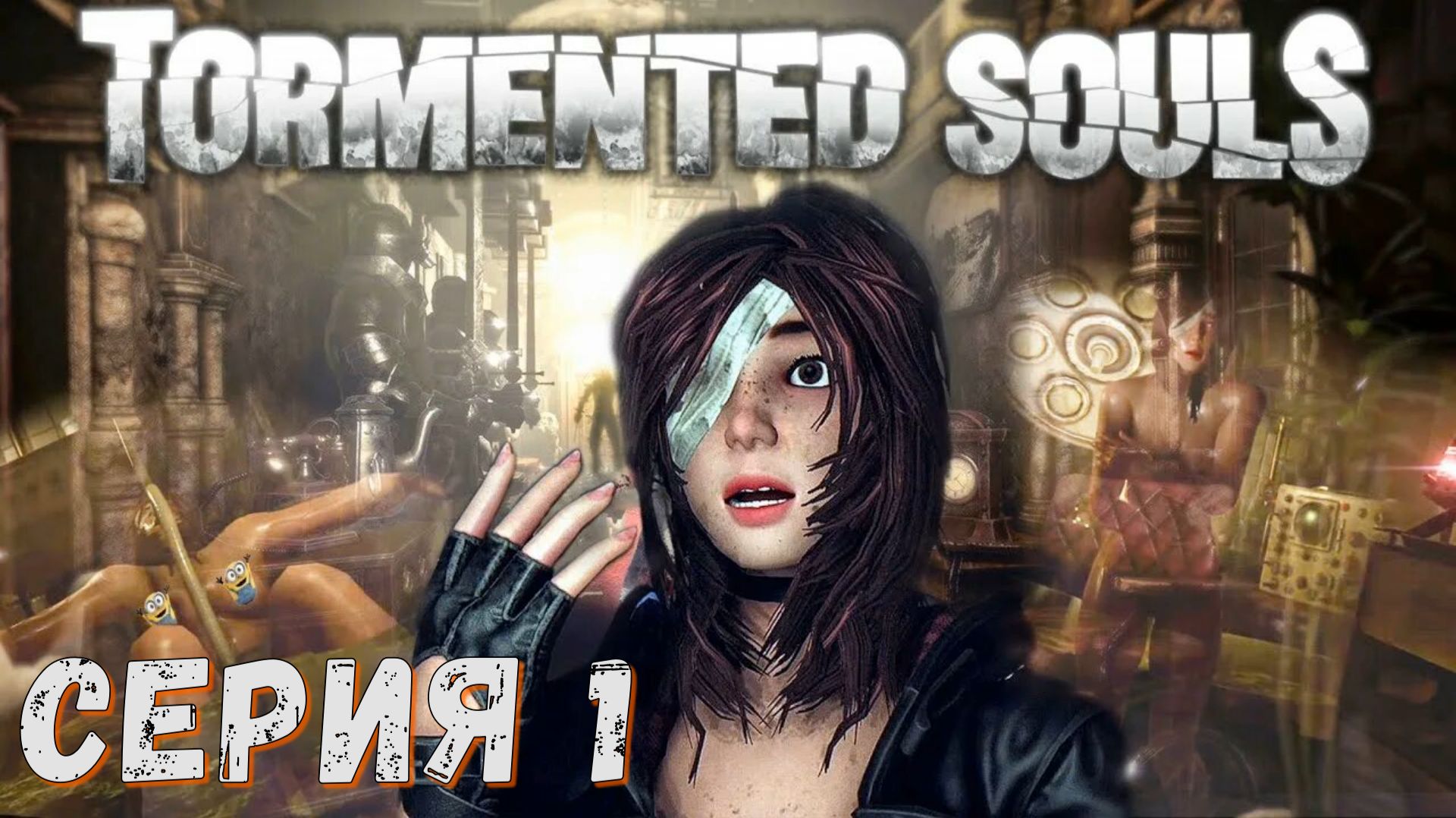 Tormented Souls (Измученные души ) ► Серия 1 ◄ Прохождение ♣ СТРИМ ♣ Обзор