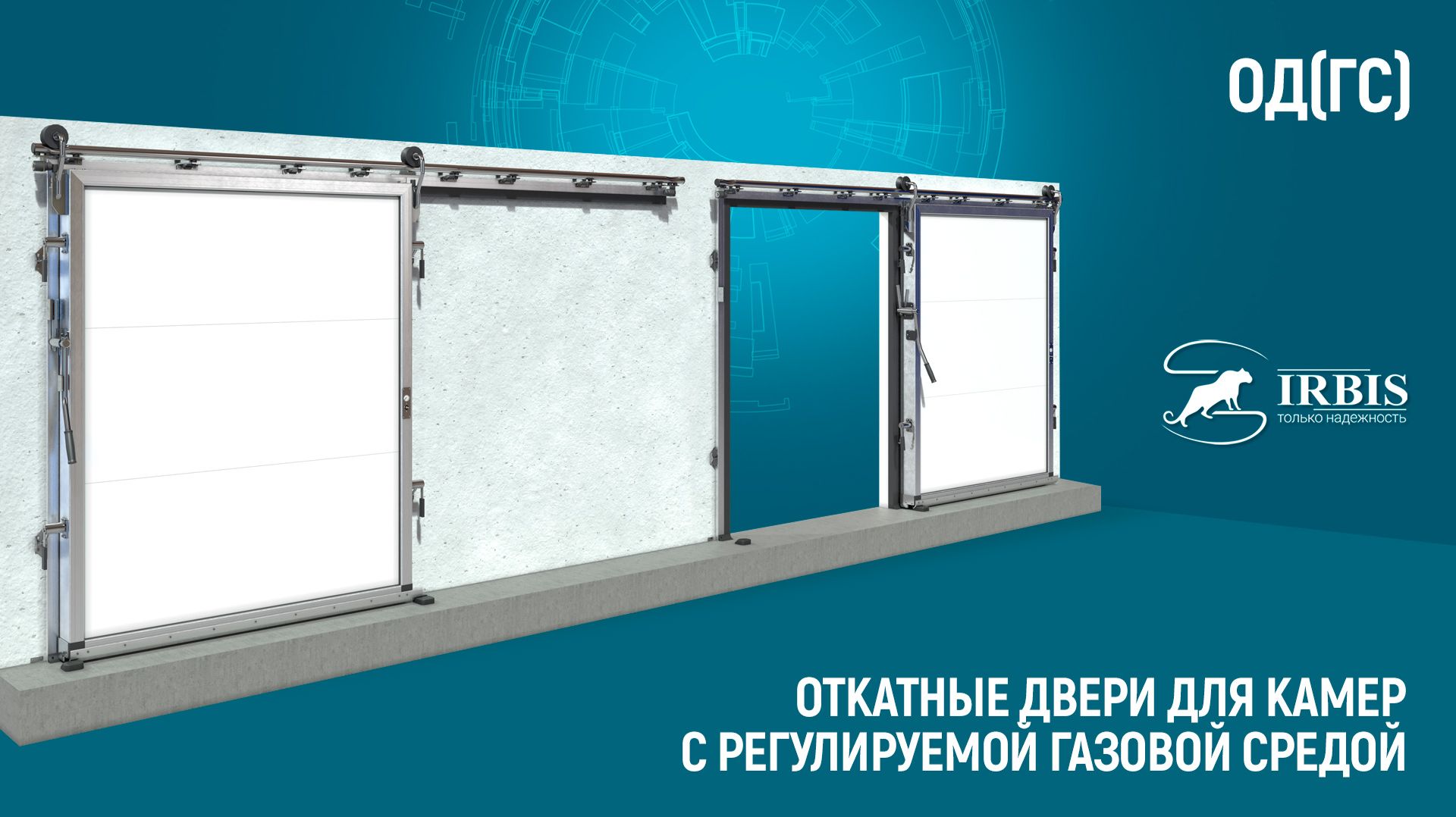 Откатные холодильные двери для помещений с регулируемой газовой средой ОД (ГС)