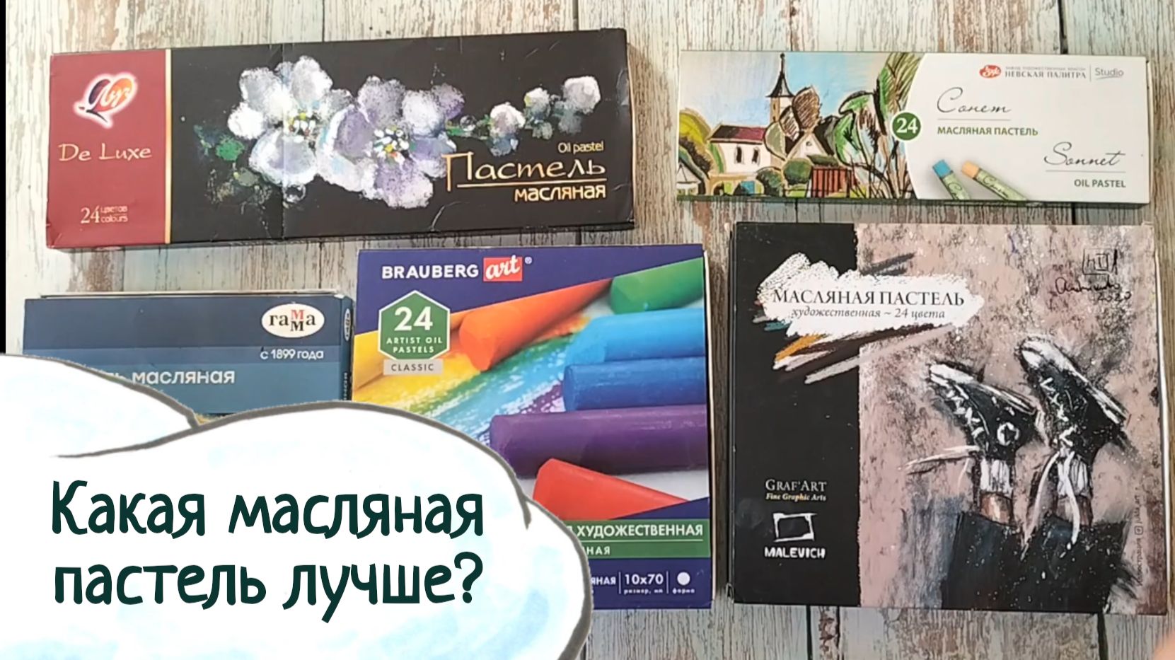 Какая масляная пастель лучше?