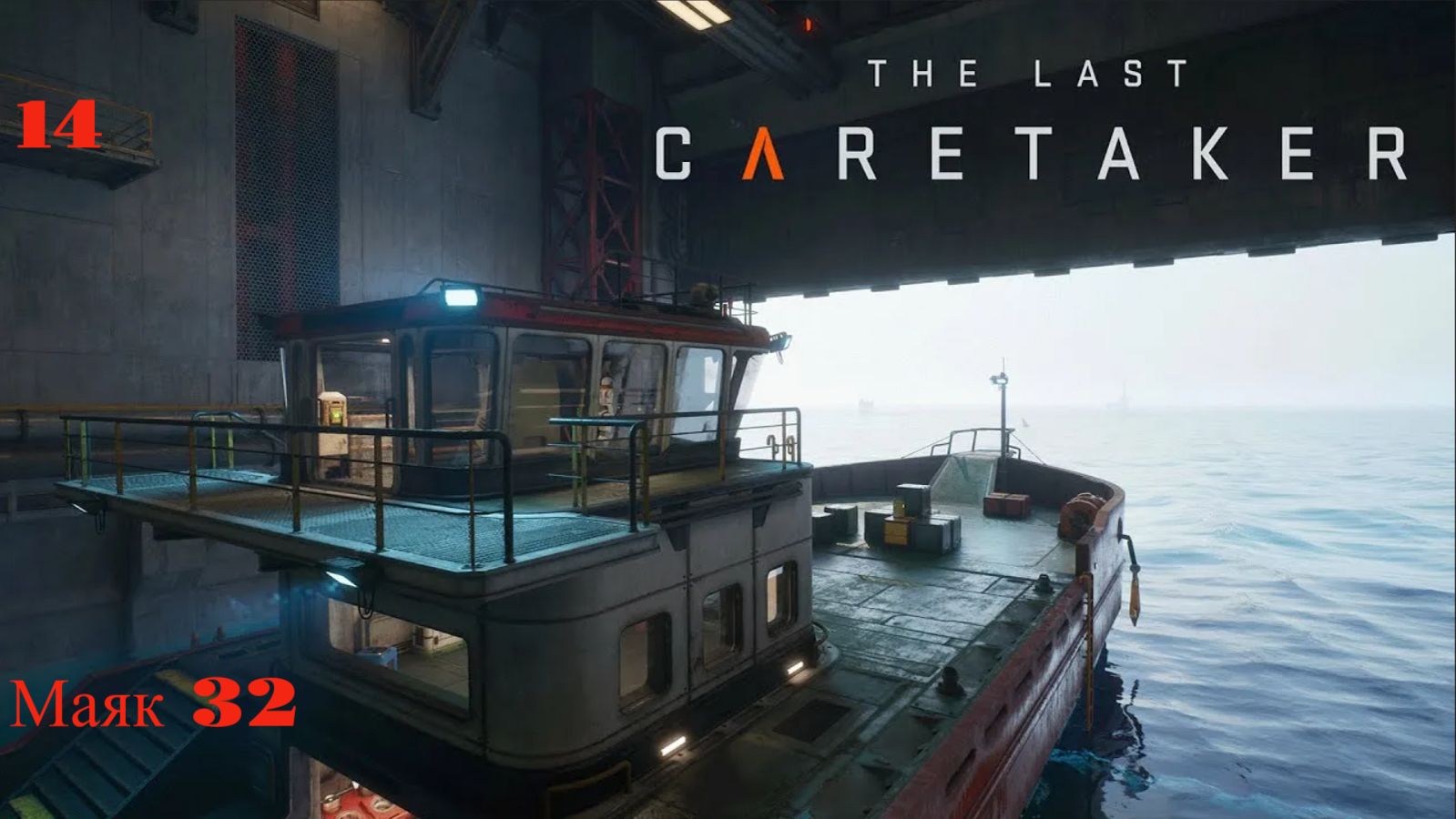The Last Caretaker. Маяк 32